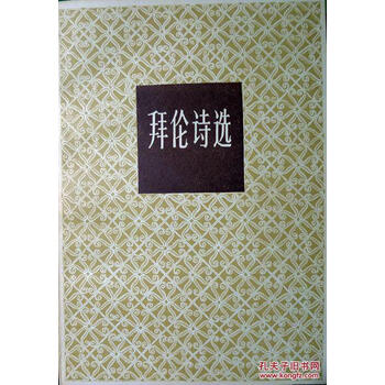 拜伦诗选大诗人穆旦先生经典译本（包 ） [英]拜伦 查良铮