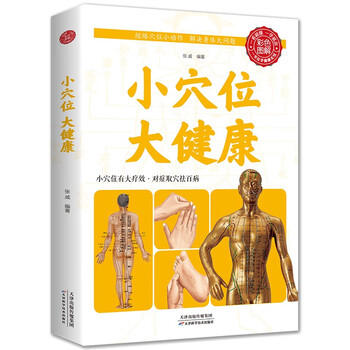 小穴位 大健康 体经络穴位图解书中医养生