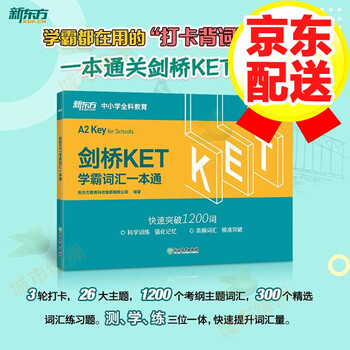 新东方 留学指南 KET学霸词汇一本通
