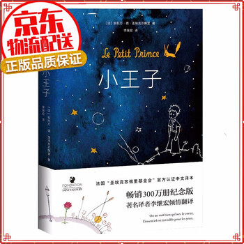果麦经典：小王子（400万册纪念版，李继宏口碑译作，作者基金会官方认证简体中文版