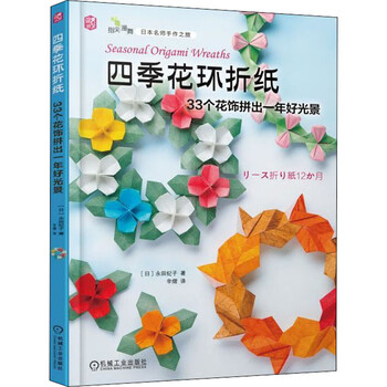 四季花环折纸 33个花饰拼出一年好光景