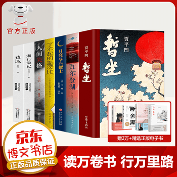 【官方正版】全7册 暂坐 贾平凹著+废都+秦腔+山本+浮躁+瓦尔登湖+人间失格+边城+月亮与六便士等 全7册 暂坐+【中外文学小说作品集】定价：268