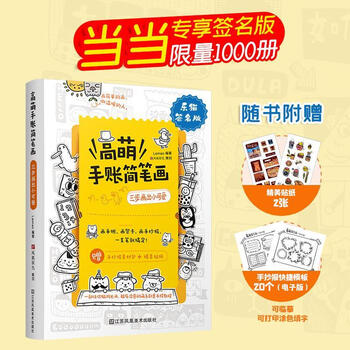 高萌手账简笔画 三步画出小可爱  绘画 9787558075858