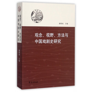 观念视野方法与中国戏剧史研究