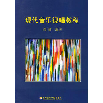 现代音乐视唱教程 郑敏【正版图书】
