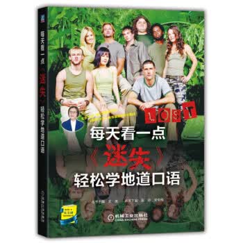 每天看一点《迷失》轻松学地道口语