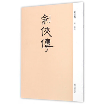 剑侠传/古版画丛刊