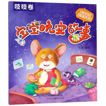 宝宝晚安故事(吱吱卷大字大图彩绘拼音版)
