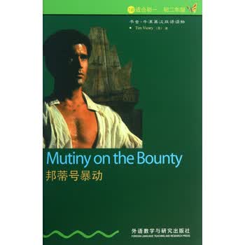邦蒂号暴动(1级适合初1初2年级)/书虫牛津英汉双语读物