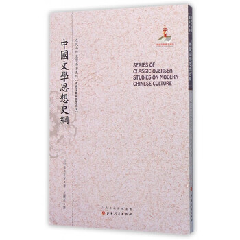 中国文学思想史纲/近代海外汉学名著丛刊