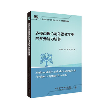 多模态理论与外语教学中的多元能力培养（全国高等学校外语教师丛书·理论指导系列）