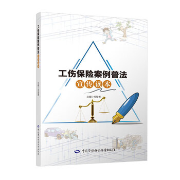 【单本自选】 工伤保险案例普法宣传读本