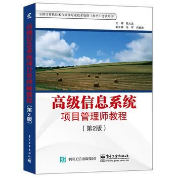 信息系统项目管理师教程-(第2版) 薛大龙 考试 9787121259531