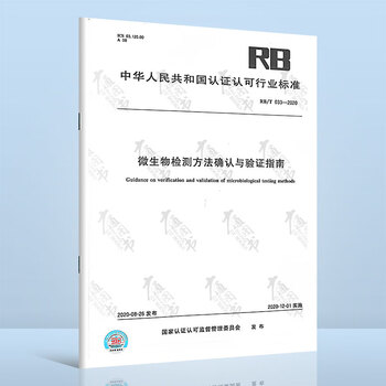 RB/T 033-2020	 微生物检测方法确认与验证指南