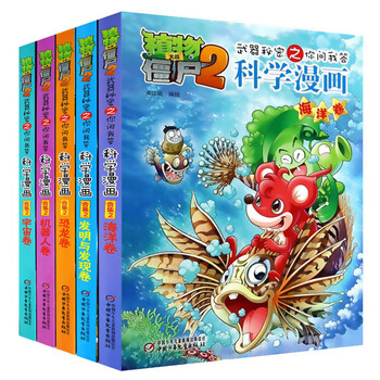植物大战僵尸漫画书合集2 全套5册 海洋卷+发明与发现卷+恐龙卷+机器人卷+宇