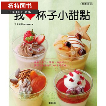 下迫绫美我爱杯子小甜点台湾东贩台版书籍 图书