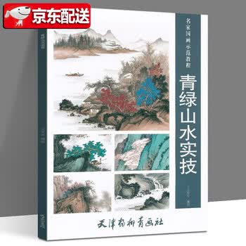 【京东配送】名家国画师范教程 青绿山水画技法详解实技 王军河 美术 绘画技法入门 基础技法训练教程画