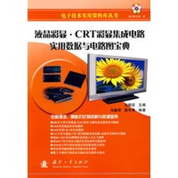 液晶彩显 CRT彩显集成电路实用数据与电路图宝典【正版图书】