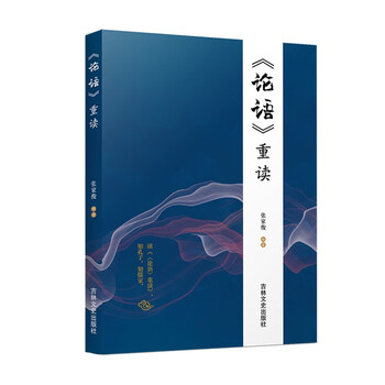《论语》重读 张家俊 编著 知孔子 知儒家