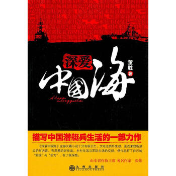深爱中国海 董胜 小说 9787510807190