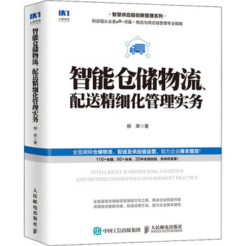 智能仓储物流、配送精细化管理实务