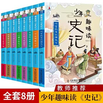 史记青少年版全套8册小学版少年趣味读史记三年级四五六年级课外书漫画3-4-5-6小学生课外阅读书籍