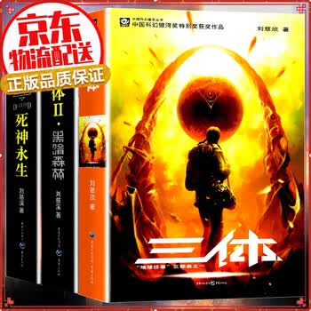 三体全集123 全套3册 流浪地球作者刘慈欣著 雨果作品中国科幻基石丛书（三体+黑暗森林+死神永生）