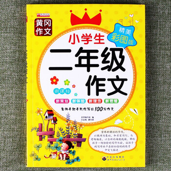 包邮华阳黄冈作文小学生二年级作文注音版 作文书大全辅导素材2年级看图作文书籍课外阅读书籍辅导书