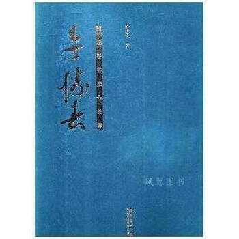 李胜春书法作品集 李胜春著 安徽美术出版社