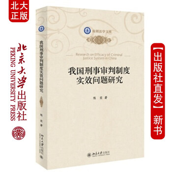 现货我国刑事审判制度实效问题研究