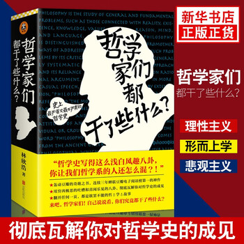哲学家们都干了些什么 西方哲学 北京联合出版公司 西方哲学入门 趣味哲学故事【新华书店正版书籍】