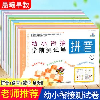 全套8册 晨曦早教幼小衔接学前测试卷拼音语言数学 幼儿园入园学前班大班升一年级语文数学拼音一日一练