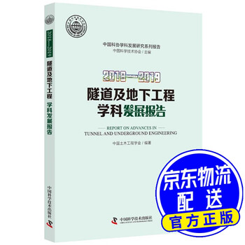 2018—2019隧道及地下工程学科发展报告