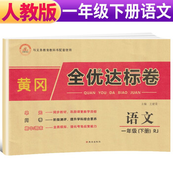 2022春 黄冈全优达标卷 一年级语文下册试卷部编版 一年级试卷黄冈小状元达标卷 单元卷月考卷期中期末卷