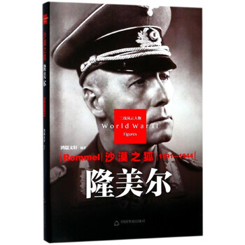 沙漠之狐(隆美尔1891-1944)(精)/二战风云人物