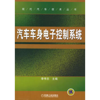 汽车车身电子控制系统【正版图书】