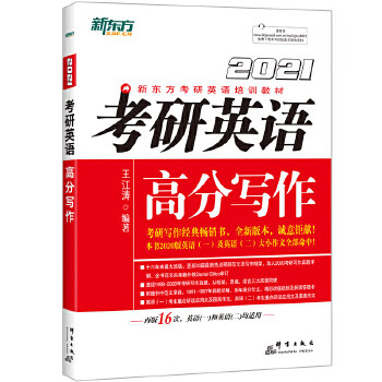 新东方 (2021)考研英语高分写作