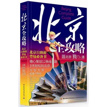 北京全攻略 《北京全攻略》写组 旅游/地图 9787501993949