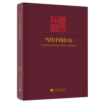 当代中国妇女  政治/军事  《当代中国》丛书辑委员会  当代中国出版社  978751540964