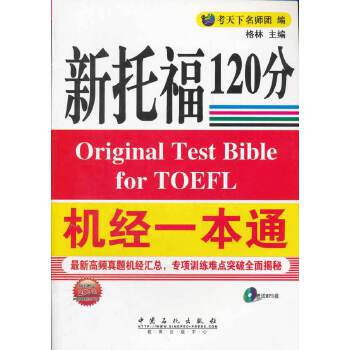 新托福机经一本通【正版图书】