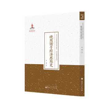 晚周诸子经济思想史【正版图书】