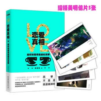恋爱真相