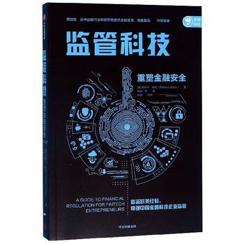 监管科技(重塑金融安全)