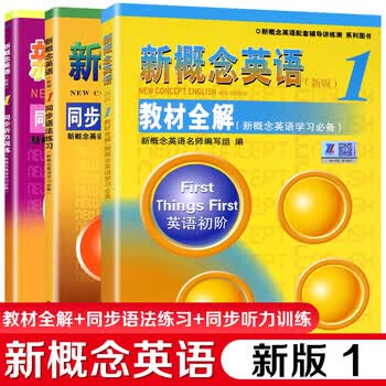 新概念英语1新版教材全解+同步语法练习+同步听力训练 学生用书配套辅导讲练测新概念一教材小学初中生