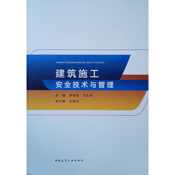 建筑施工安全技术与管理