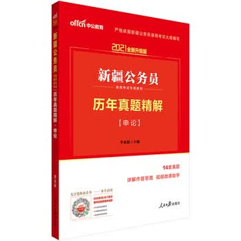中公教育2021新疆公务员录用考试教材：历年真题精解申论（全新升级）