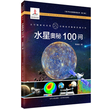 水星奥秘100问 焦维新