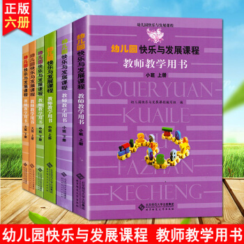全套6册幼儿园快乐与发展课程 教师教学用书 大中小 上下册 北京师范大学正版北京发货！