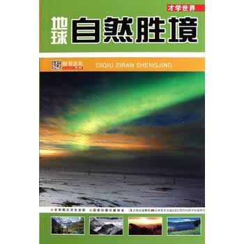 地球自然胜境
