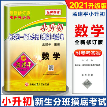 2021版孟建平小升初名校初一新生分班摸底考试卷数学小学升初中招生入学暑期衔接教材暑假作业培训毕业升
